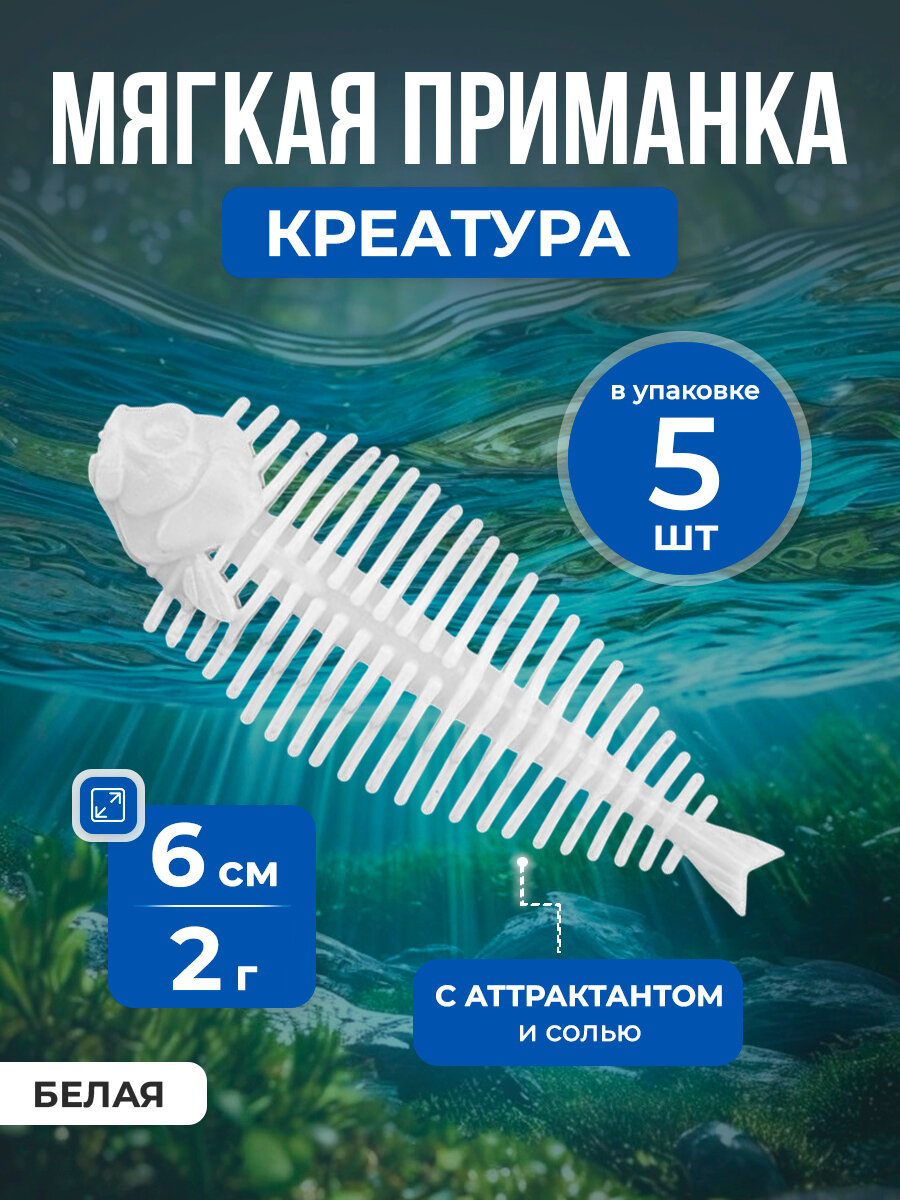 Рыболовная высокоэластичная, мягкая приманка Soft Creature Bait / Fishbone Lure в форме рыбьей кости, с добавлением соли и рыбным ароматизатором 6 см/2 г, 5 шт, белая