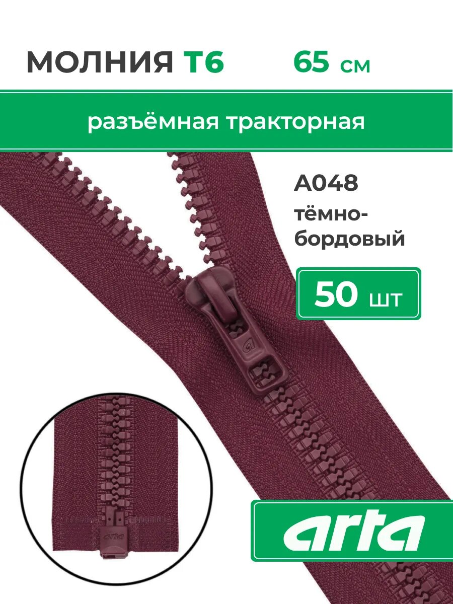 Молния разъемная тракторная 65 см, 50 шт, Т6, 1 замок (2076) без бирки, ARTA (A048 темно-бордовый New)