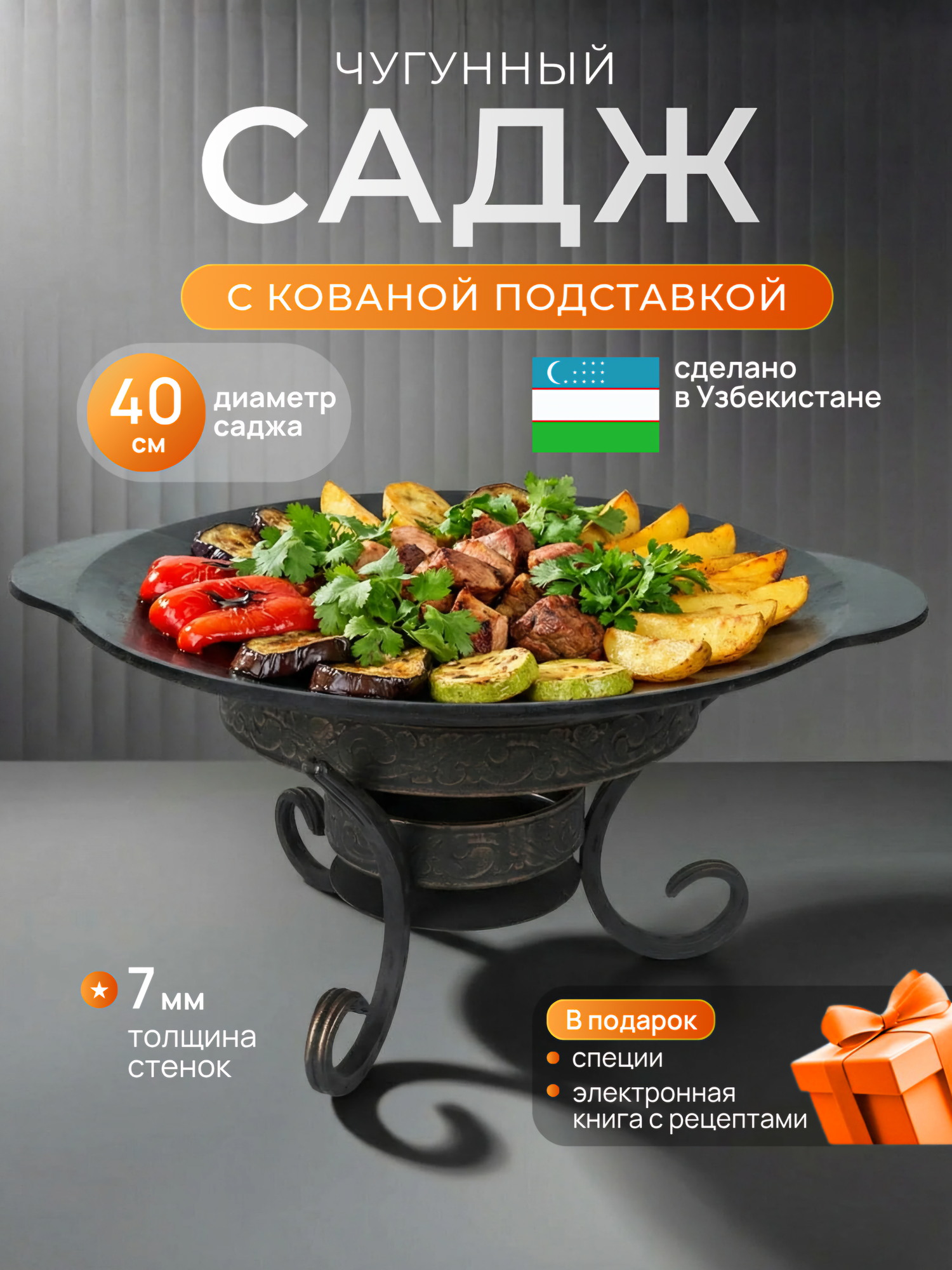 Садж чугунный для мангала сковородка жаровня с кованной подставкой 40 см