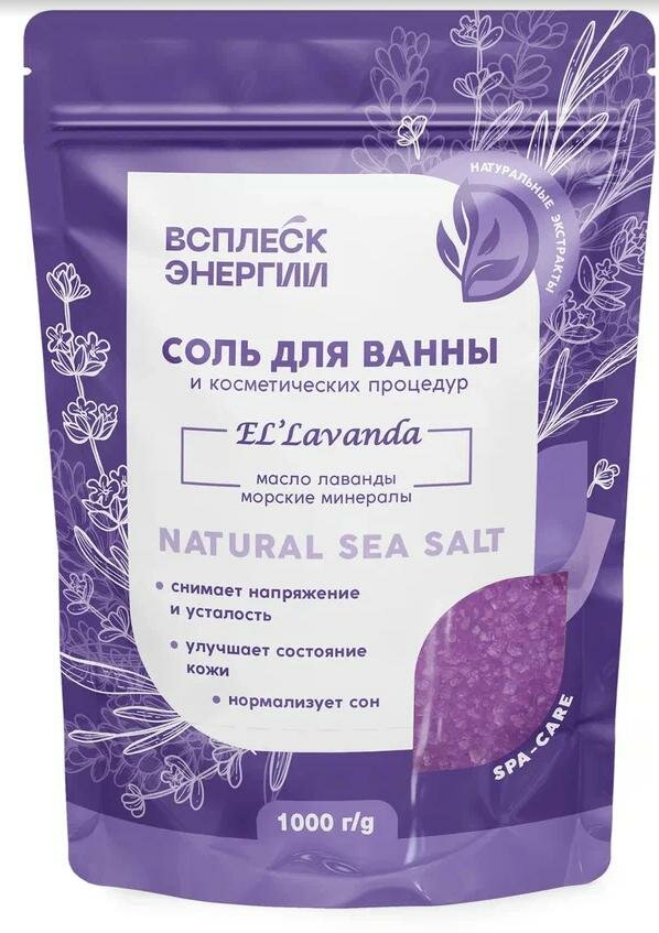 Соль для ванны Всплеск энергии "El` Lavanda" масло лаванды, морские минералы, 1000 г (9473470)