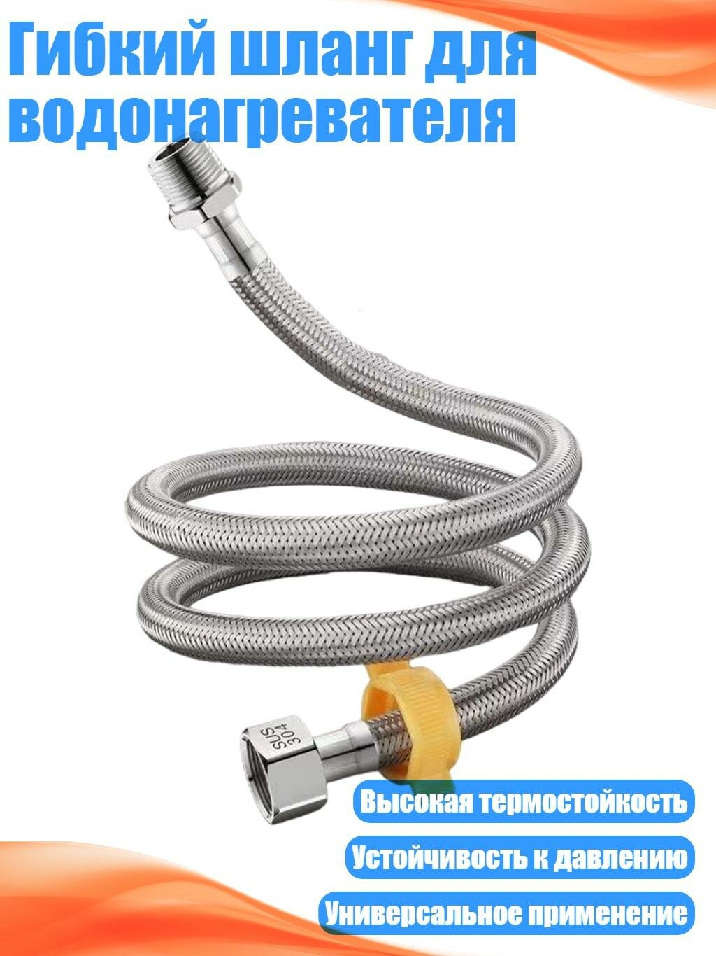 Гибкий шланг для водонагревателя, 300CM