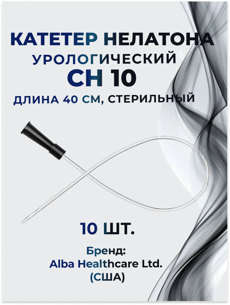 Катетер Нелатона урологический СН 10 (длина 40 см, стерильный) Alba Healthcare, 10 шт.