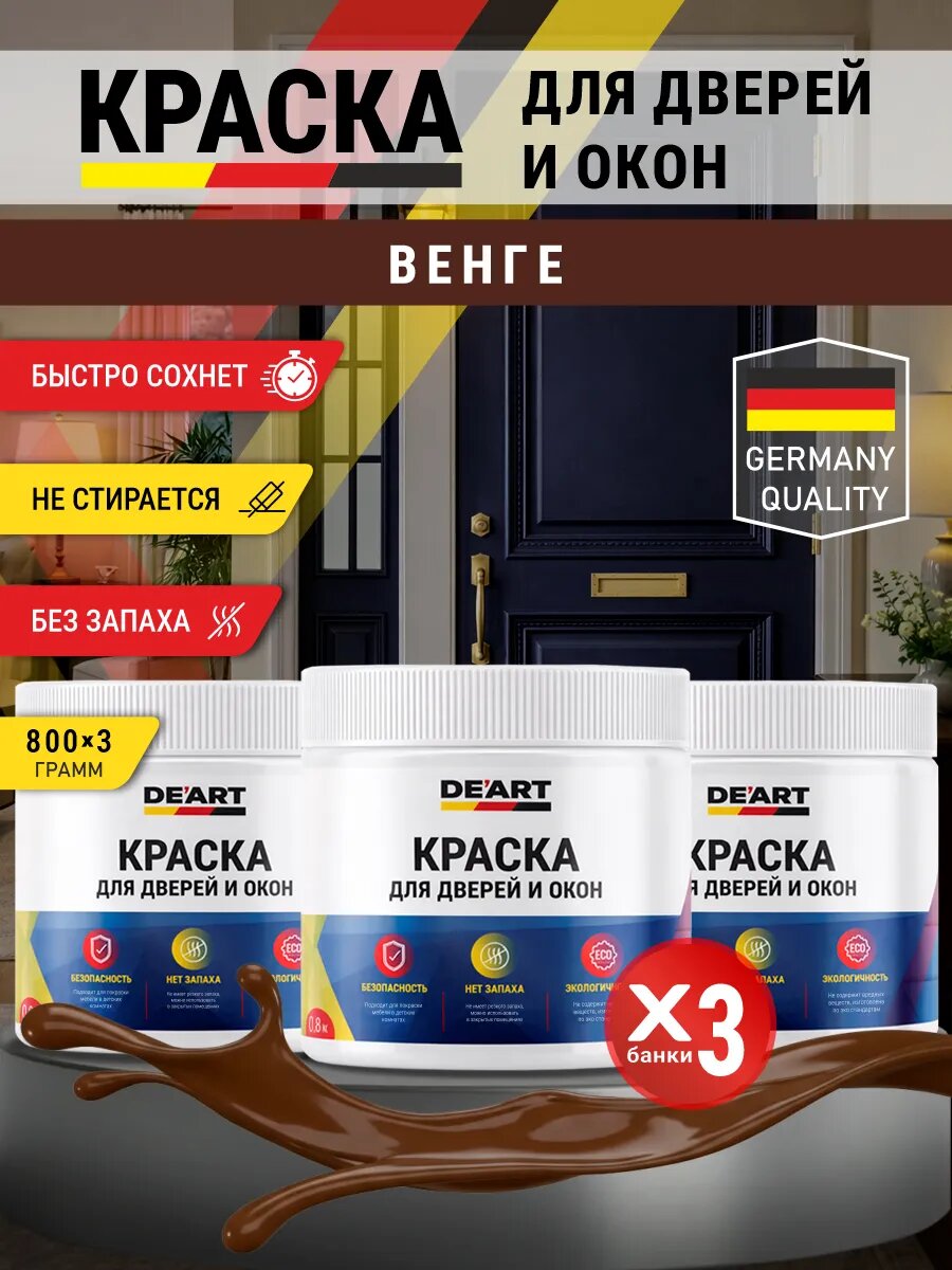 Краска для дверей и окон матовая без запаха венге