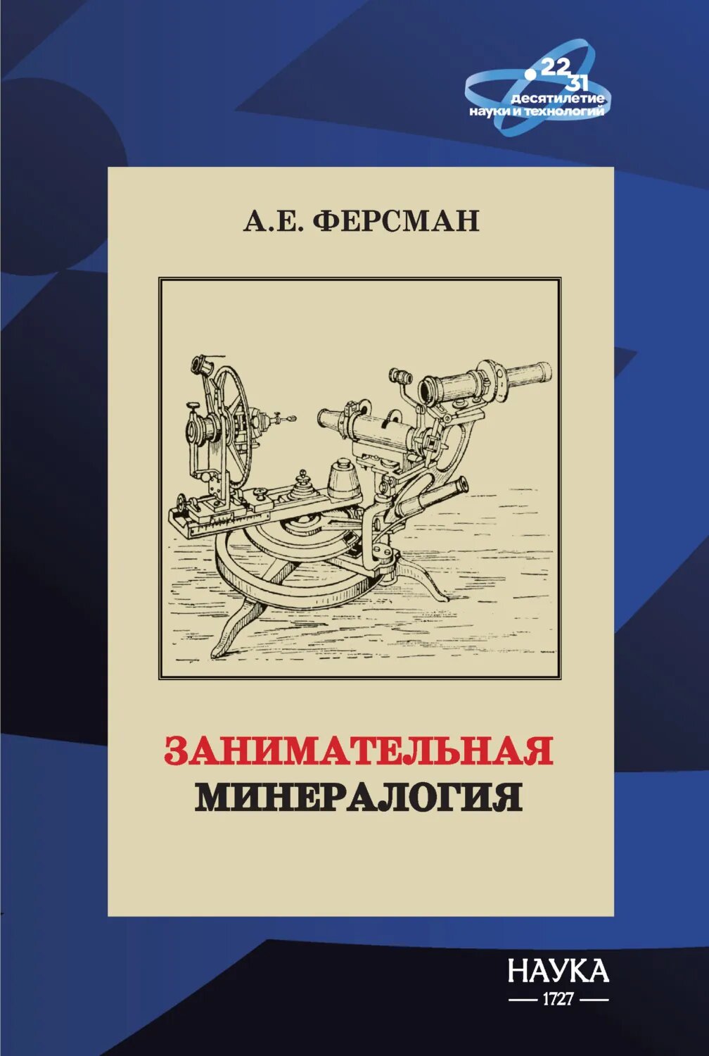 Занимательная минералогия [Цифровая книга]