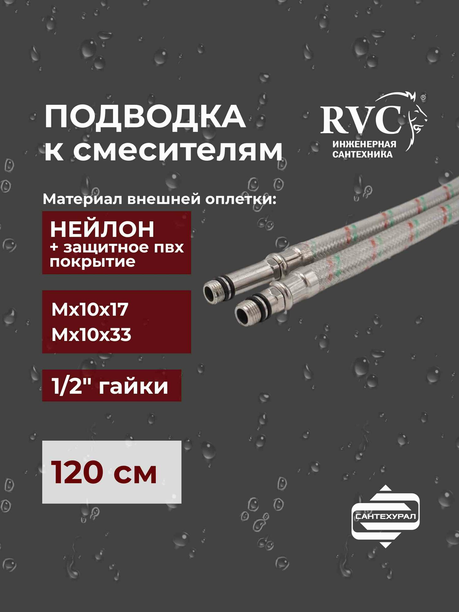 Подводка к смесителям "нейлон" RVC, ПВХ покрытие, 120 см, пара Мх10х17, Мх10х33