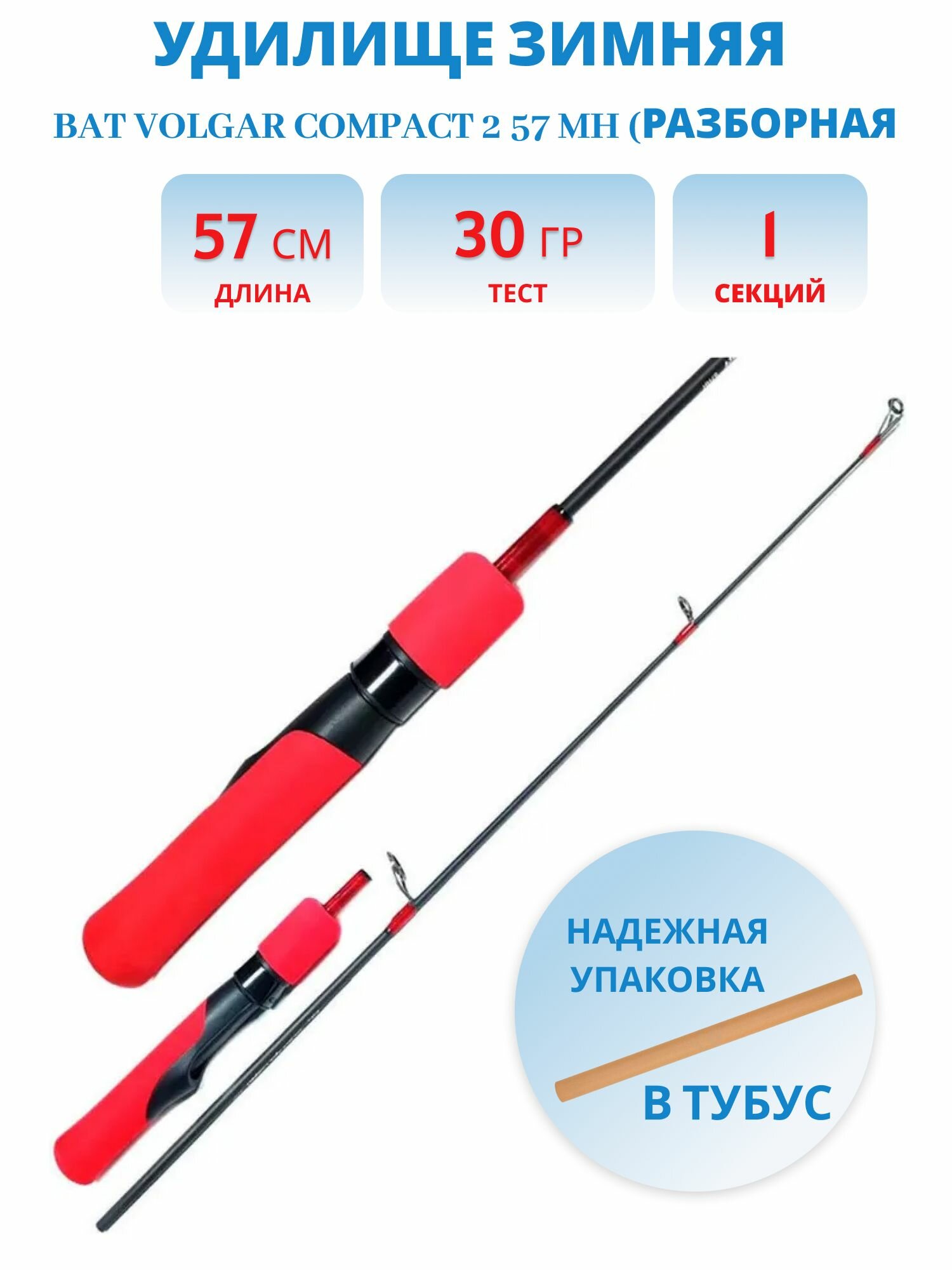 Удочка зимняя Bat Volgar Compact 2 57 MH (разборная)