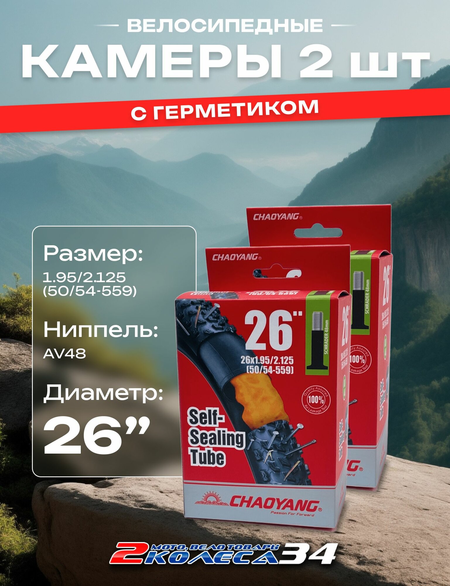 Вело камеры с герметиком для велосипеда Chaoyang (Original) 26х1.95/2.125, антипрокол, в коробке (2 шт) (146)