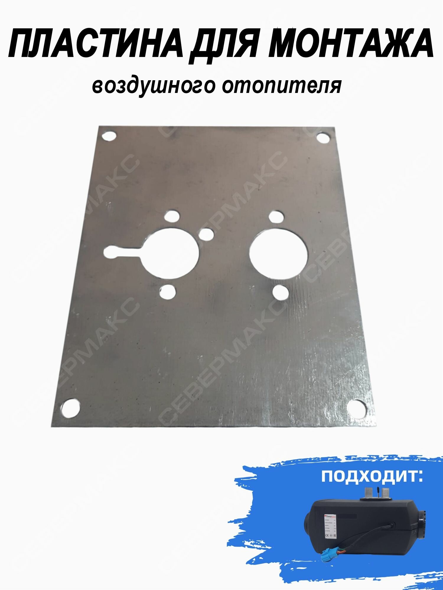 Пластина для монтажа воздушного отопителя