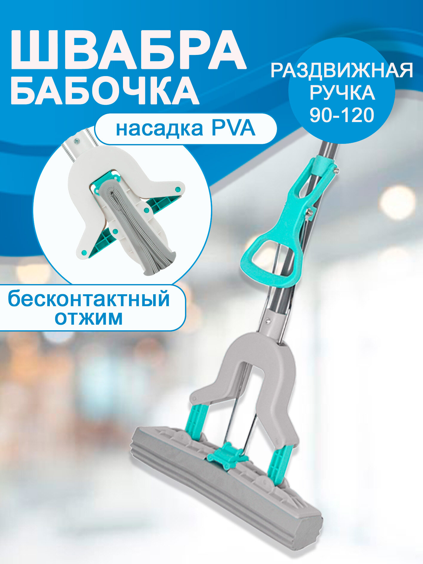 Швабра с боковым отжимом для пола с губкой ПВА "Бабочка серая/бирюза"