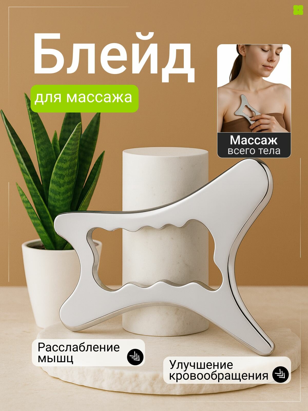 Массажер скребок гуаша для лица и тела металлический / Блейд для массажа