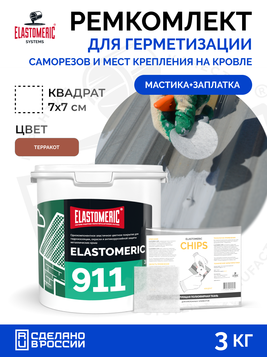 Гидроизоляция крыши от протечек, мастика для кровли, ремкомплект Elastomeric 911, жидкая резина + заплатка, 3 кг