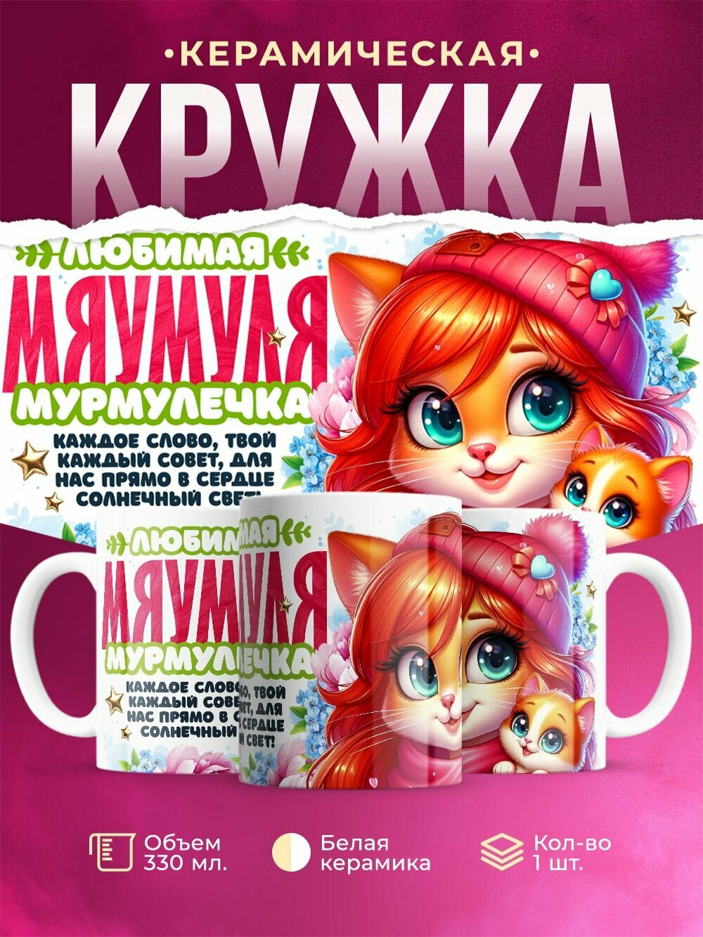 Кружка керамическая подарочная "Любимая Мяумуля Мурмулечка", 330 мл, 1 штука.