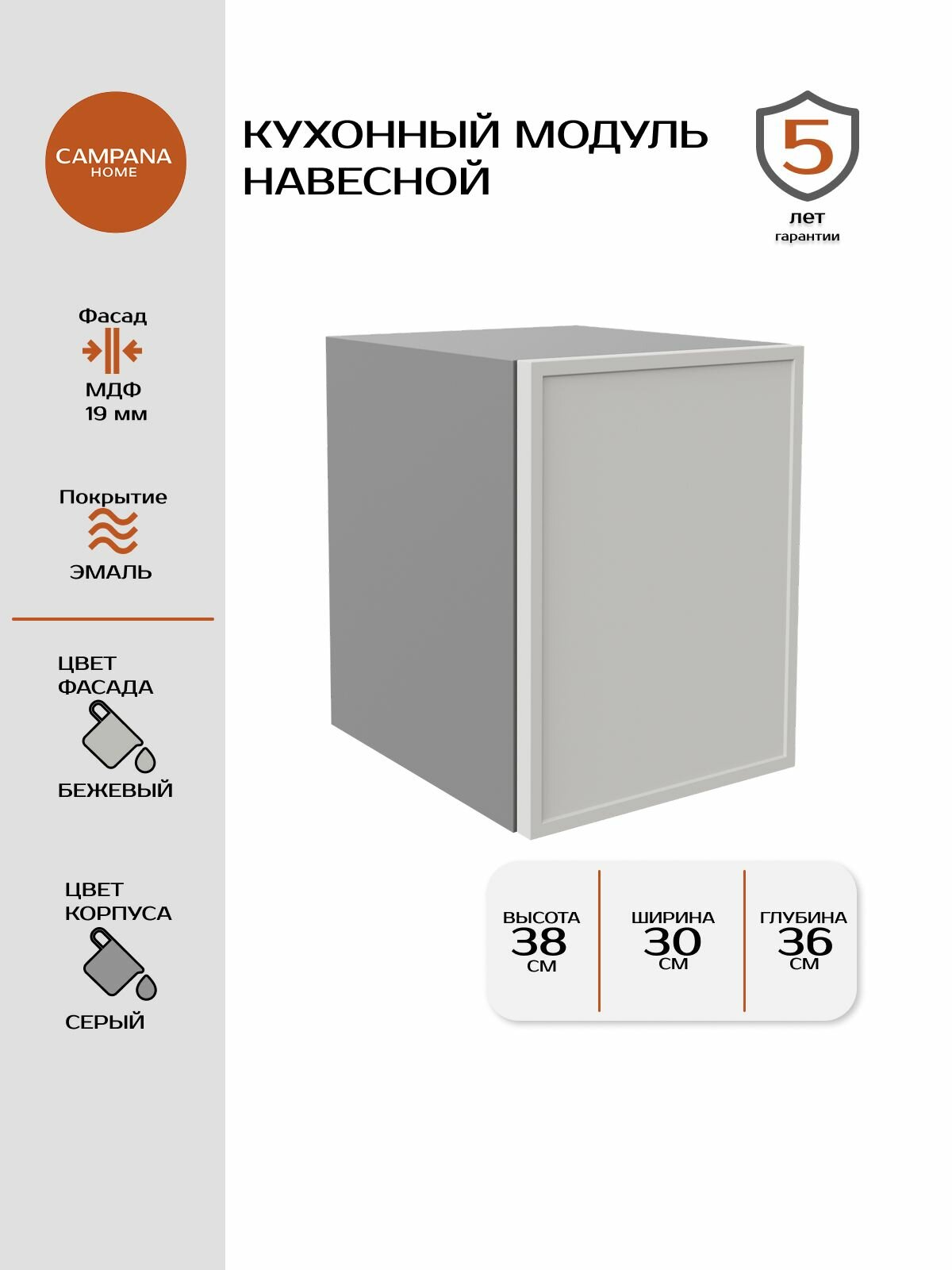 Кухонный навесной шкаф-модуль, Бежевый Сотиле, 30х38х36 см, корпус ДСП / фасад МДФ для кухни Campana home