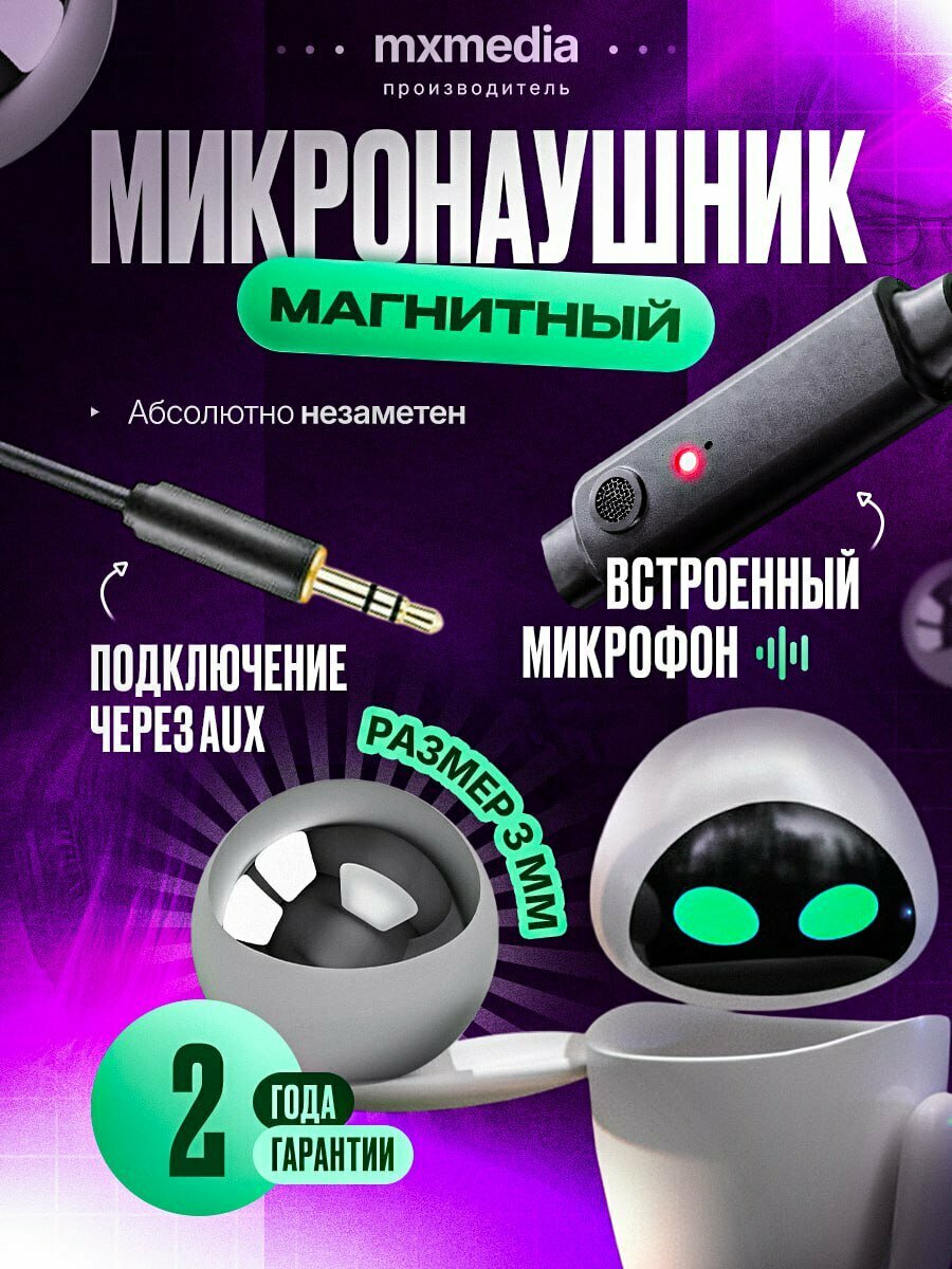 Микронаушник магнитный MXMEDIA Magnet Connect, встроенный микрофон, подключение AUX