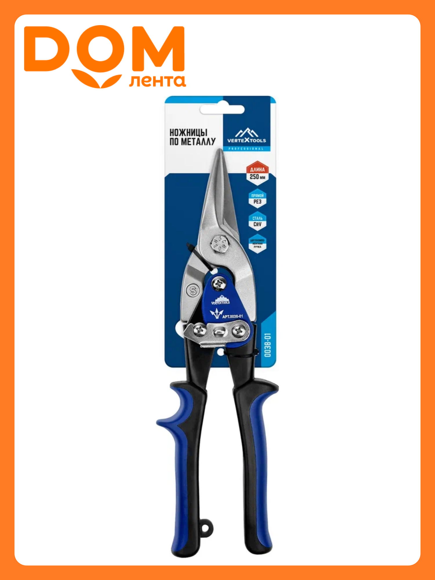 Ножницы по металлу vertextools PROFFESSIONAL 250 мм, прямой рез 0038-01