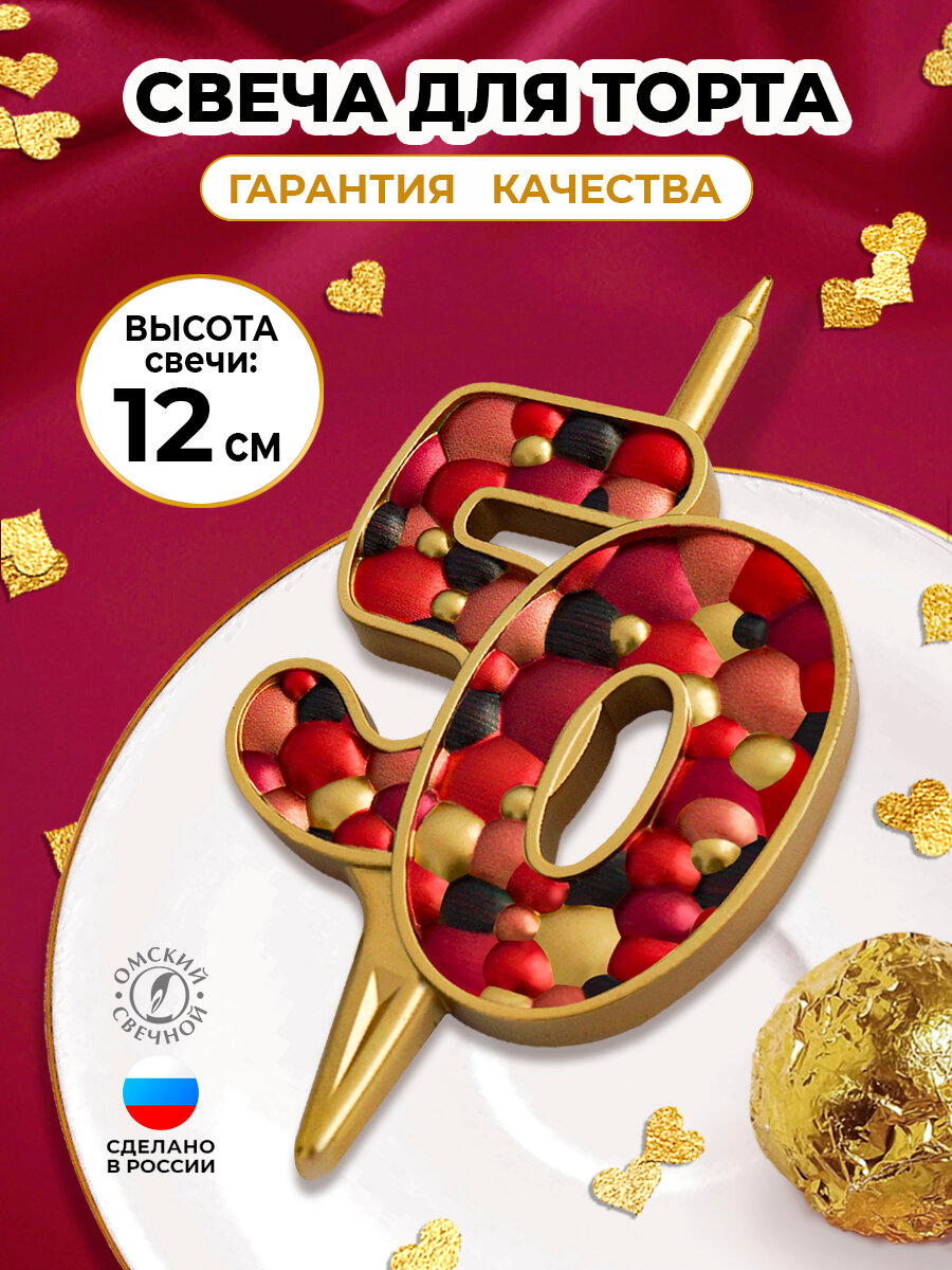 Свеча для торта цифра 50 золотые пузырьки, парафиновая, высота 12см