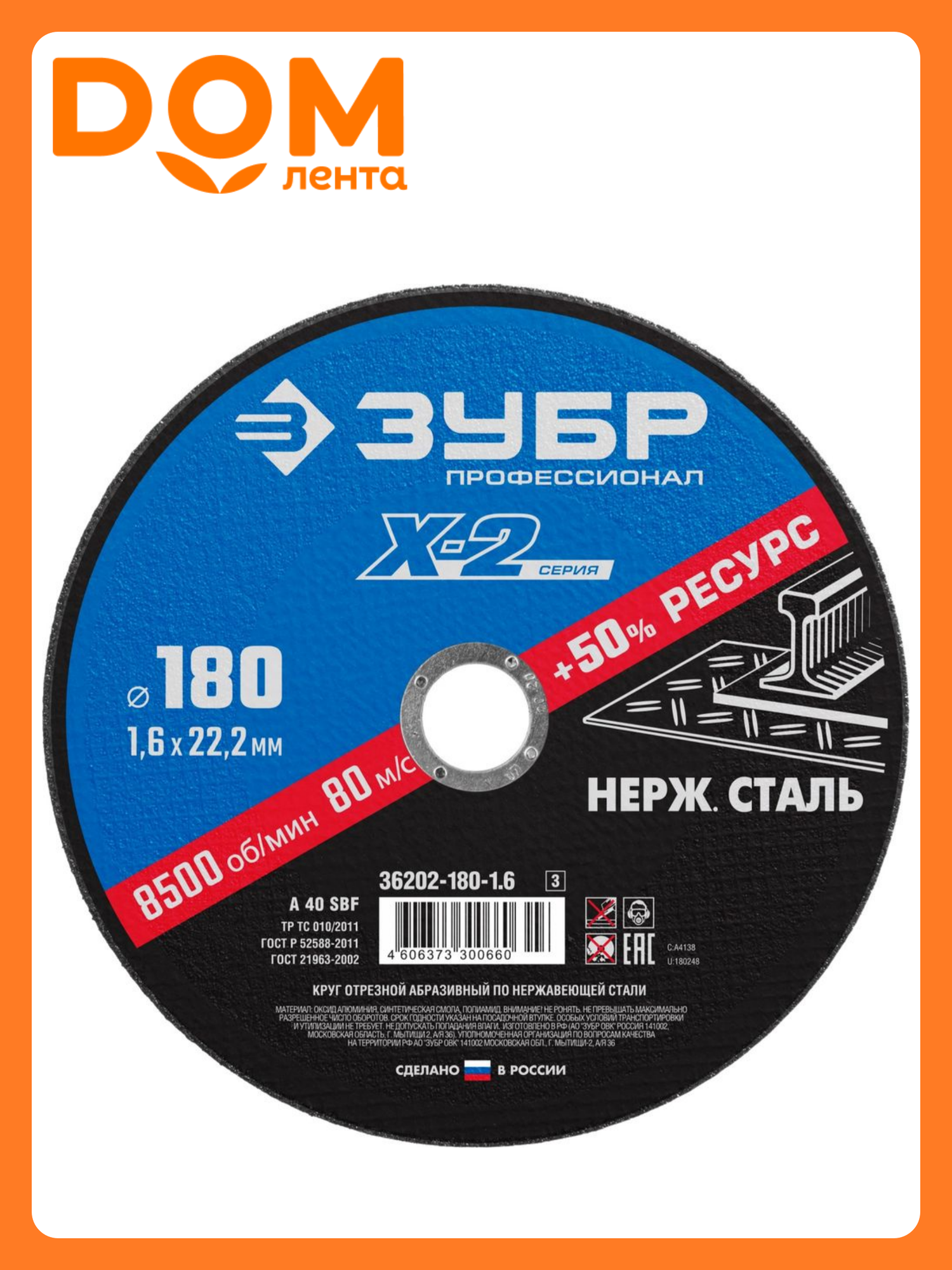 Диск отрезной по нержавейке ЗУБР 180х1,6х22,2 мм