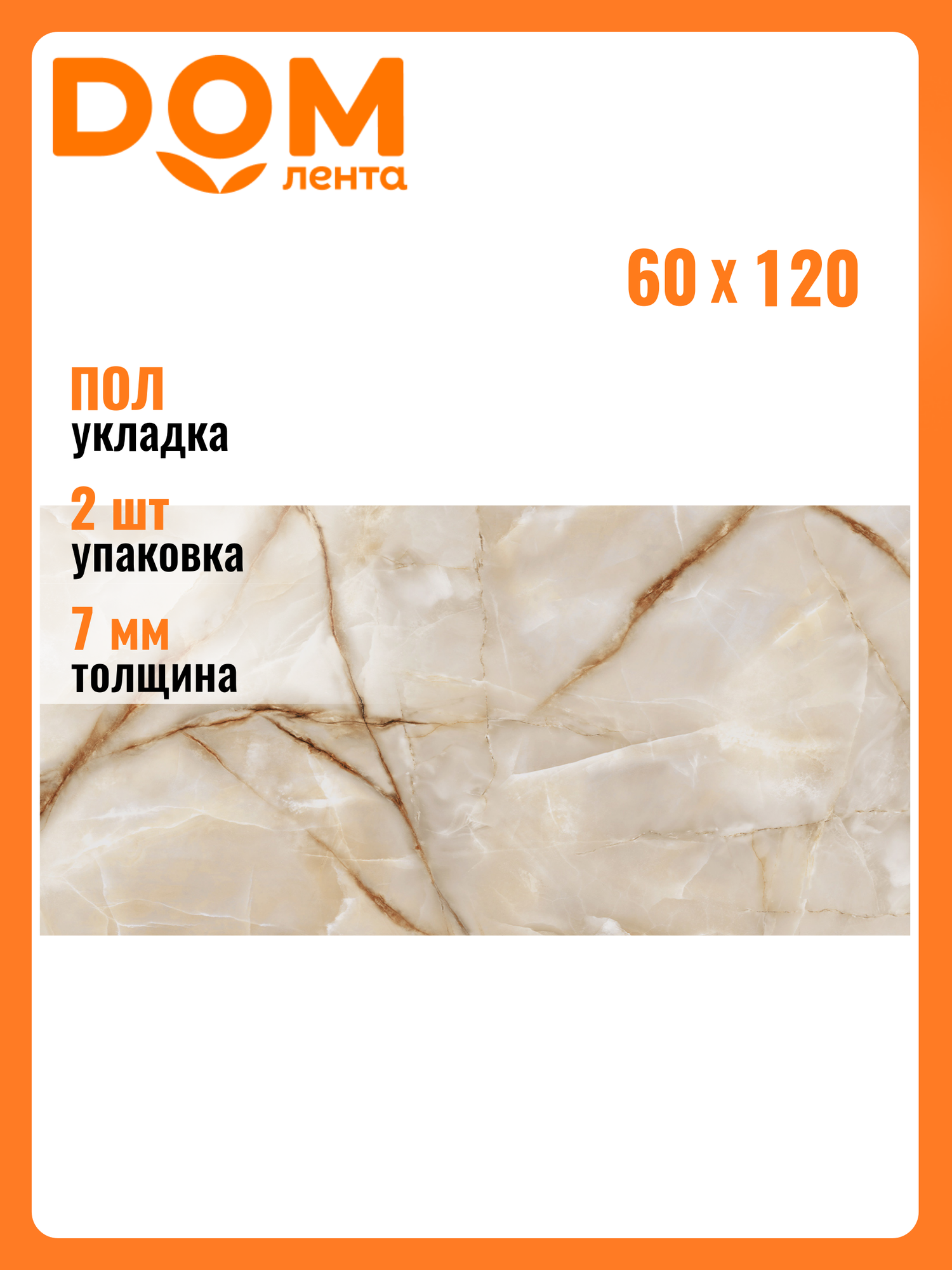 Керамогранит LCM "Onyx Royal", бежевый, полированный, 60x120 см