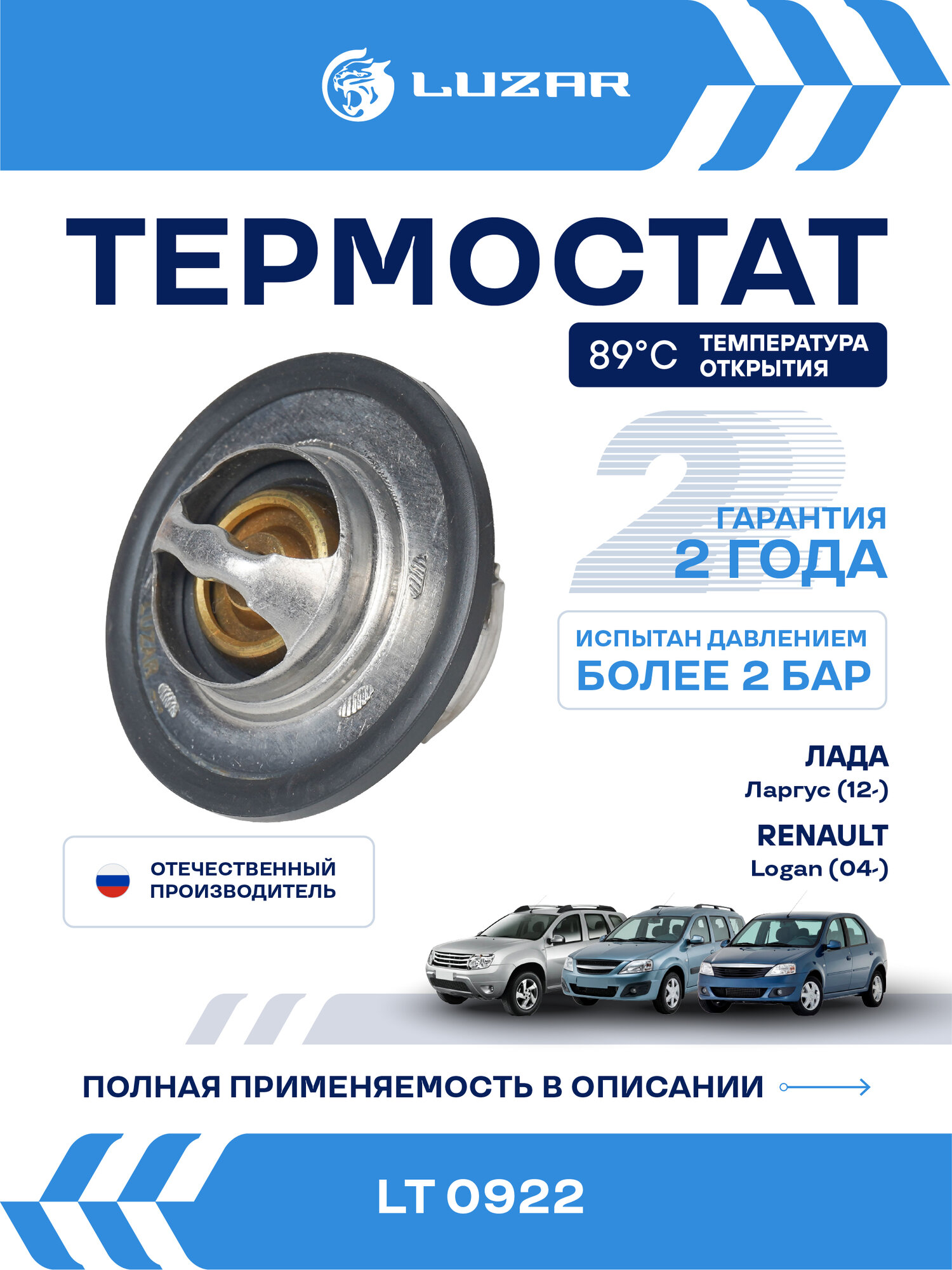 Термостат для автомобилей Лада Largus (12-)/Renault Logan (04-) (термоэлемент) (89°С) LT 0922 LUZAR