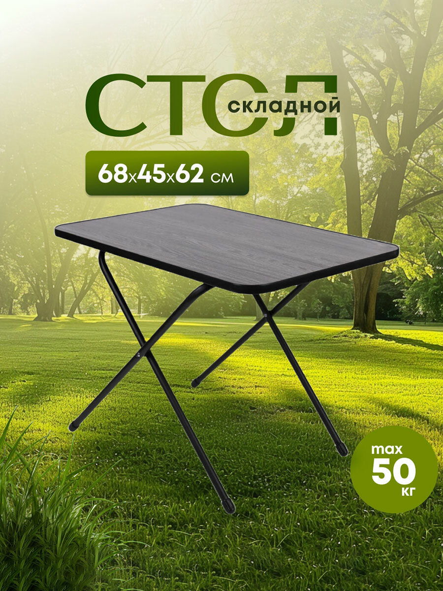 Стол складной металл, прямоугольный, 68х45х62 см, столешница ЛДСП, ясень черный, Nika, Туристический, тстм/ЯС