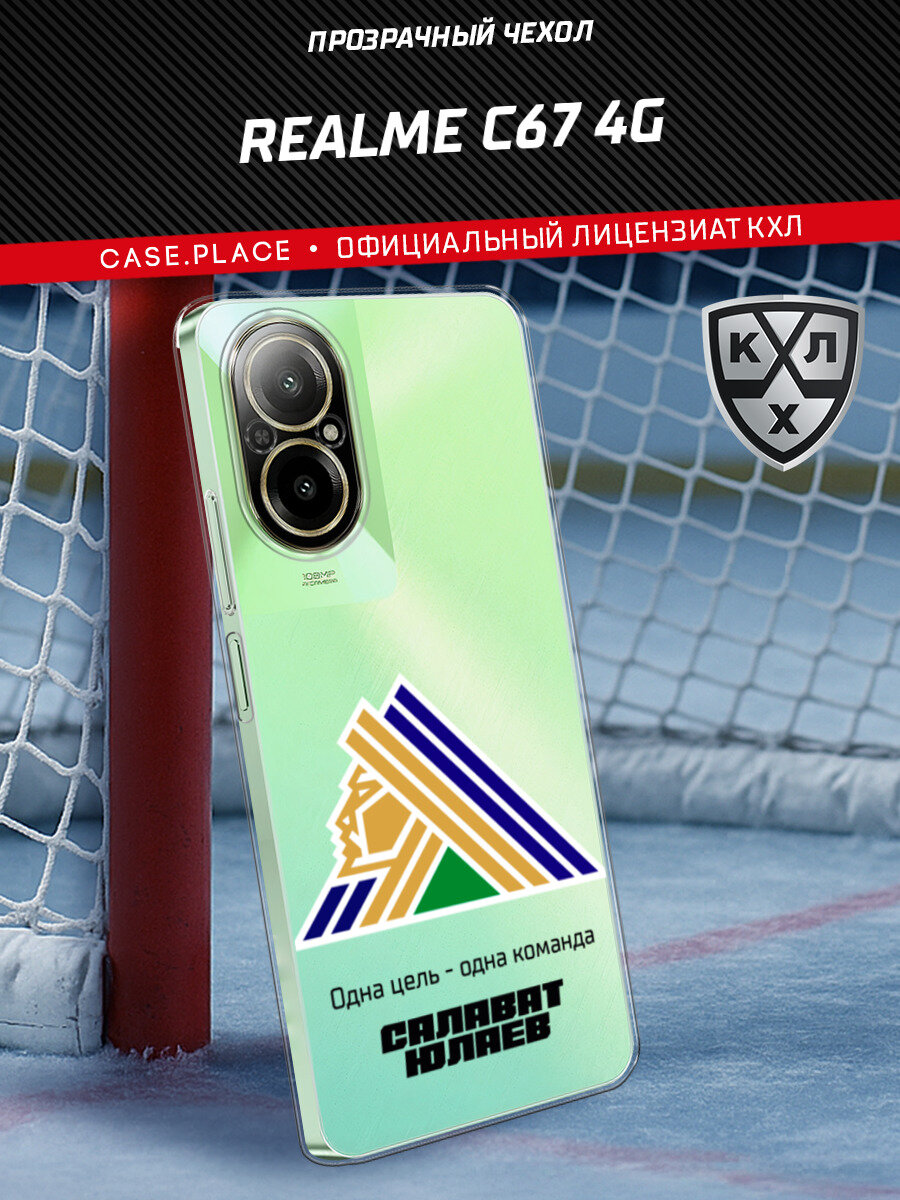 Чехол на Realme C67 4G / Реалми C67 4G с принтом КХЛ Салават цитата