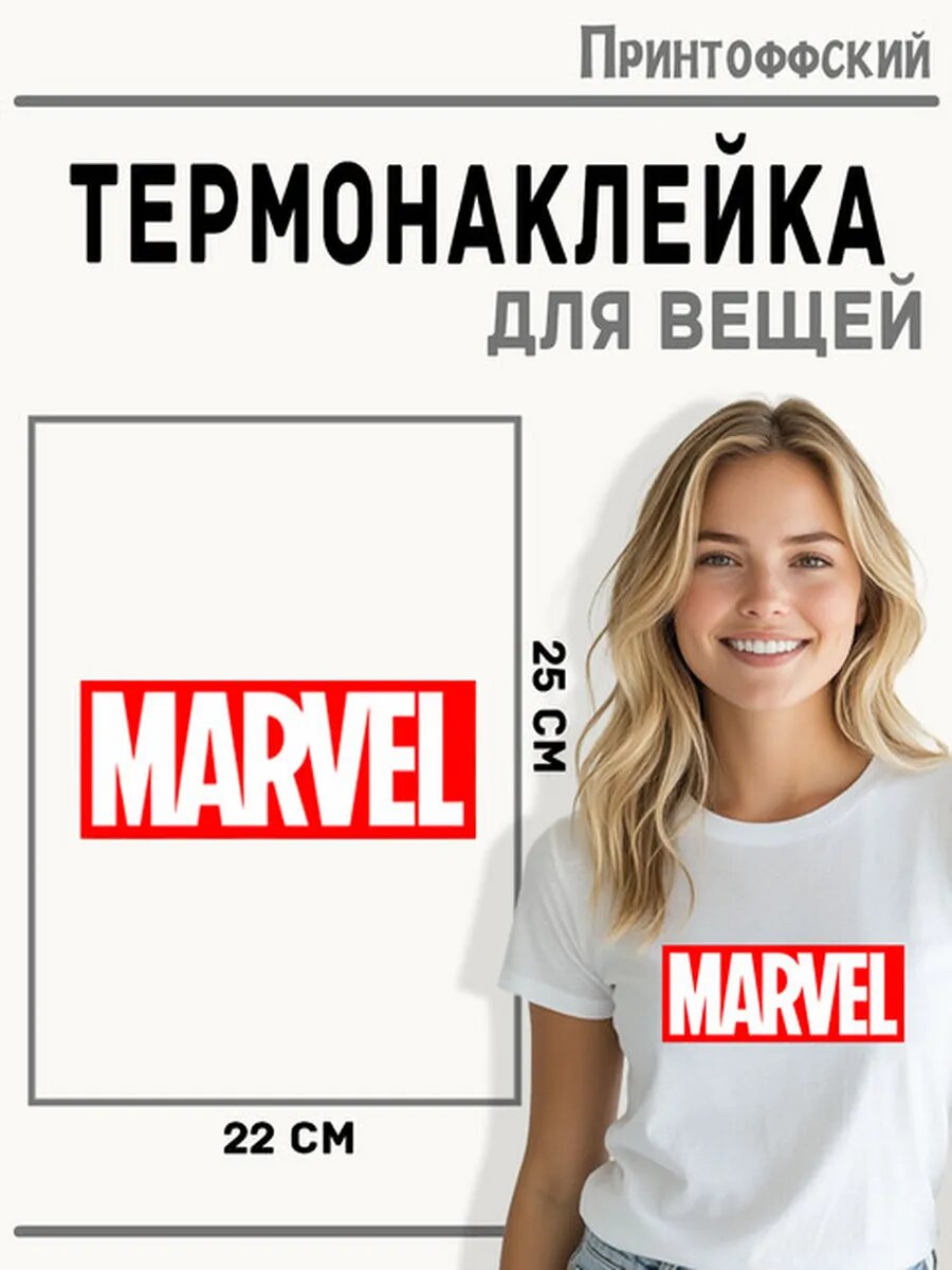 Термонаклейка для одежды и аксессуаров DTF-печать Марвел — фото 1