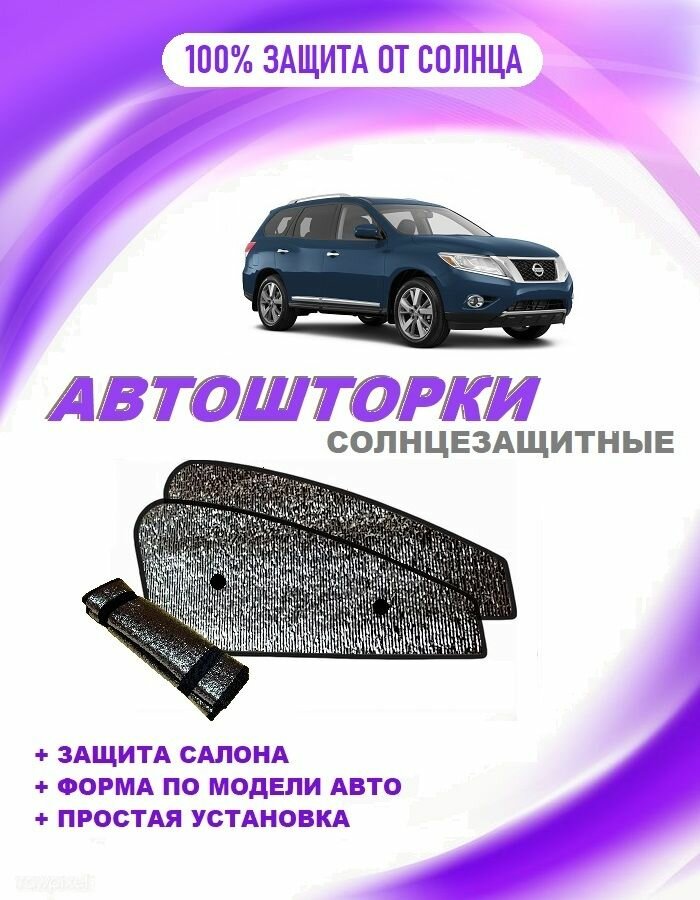 Автошторки на Nissan Pathfinder 4 (R52) (2012-2017)