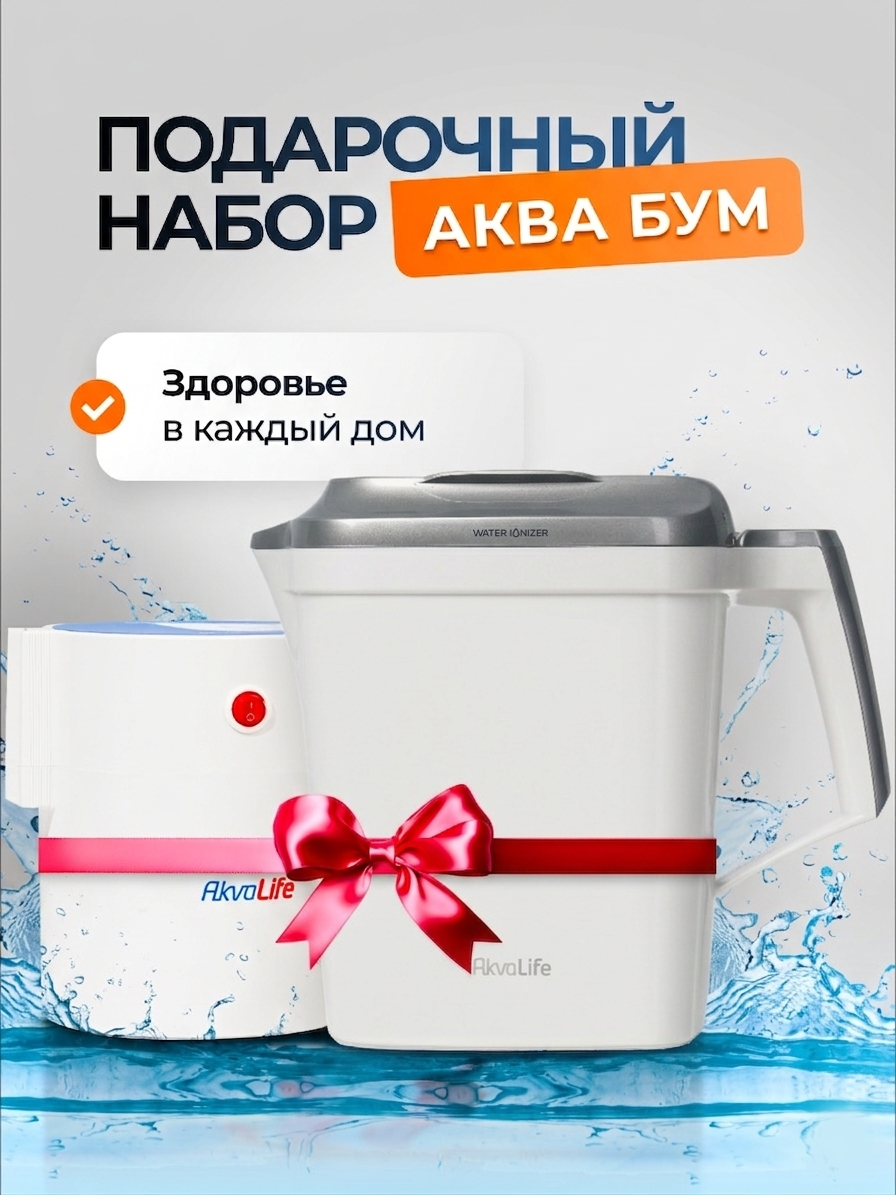Подарочный набор ионизаторы воды AkvaLife 4 в 1 + AkvaLife mini 2 в 1