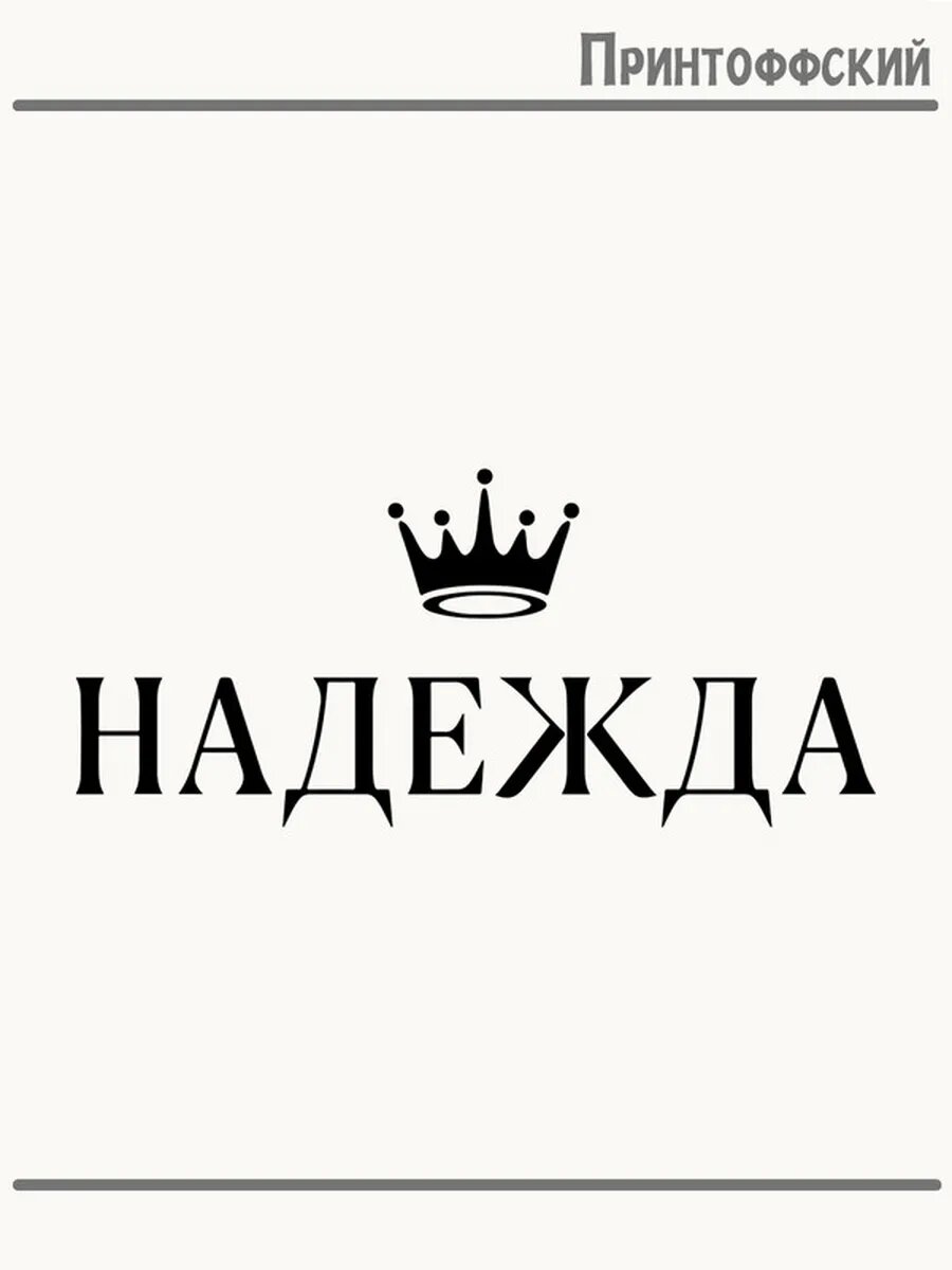 Термонаклейка для одежды и аксессуаров DTF-печать имена надежда nadezhda