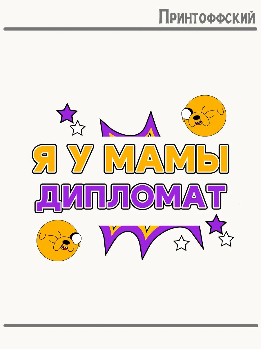 Термонаклейка для одежды и аксессуаров DTF-печать Я у мамы дипломат