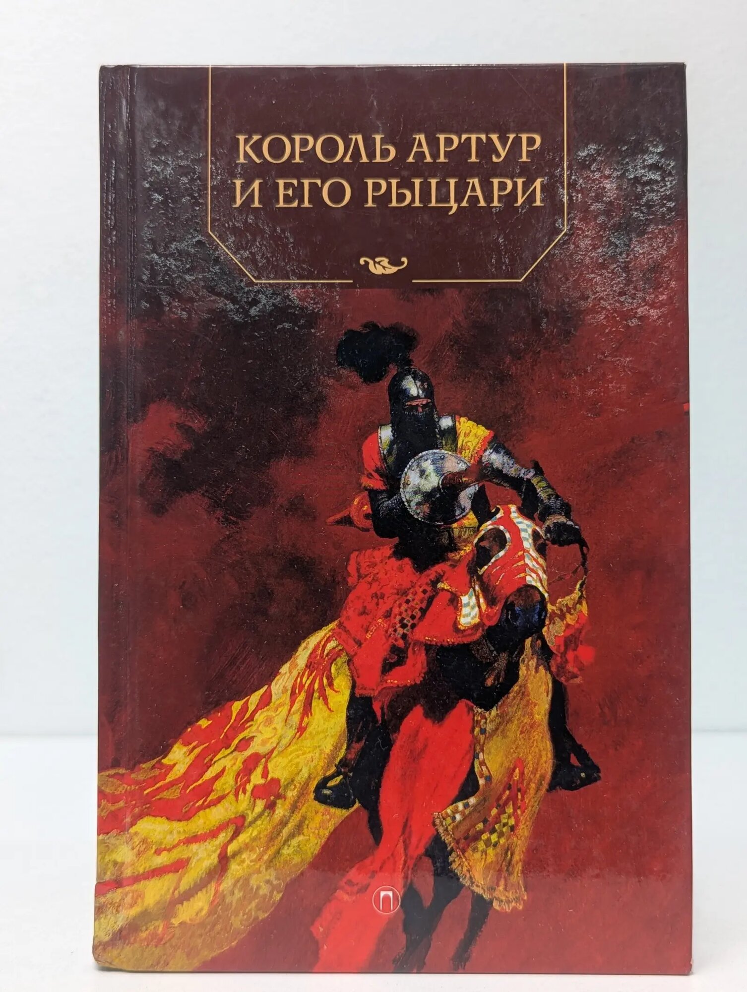 Книги для умных детей. Король Артур и его рыцари Ефремов Андрей Петрович 2017