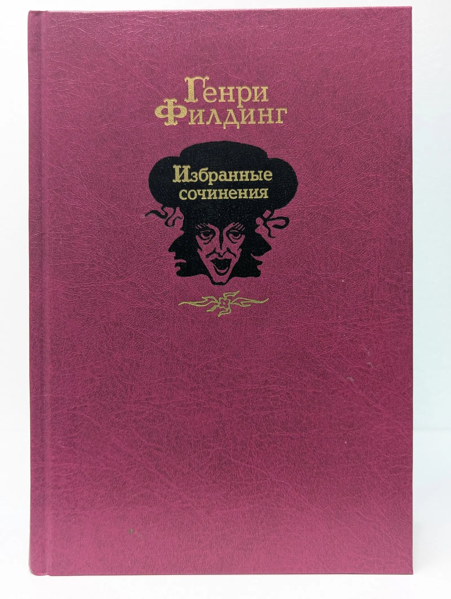 Генри Филдинг. Избранные сочинения Филдинг Генри 1989