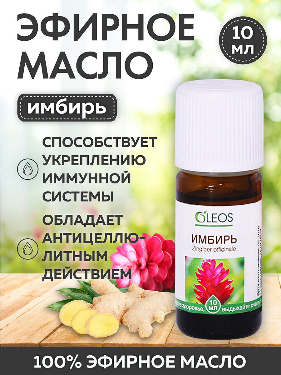 Эфирное масло Имбирь для аромалампы, бани и сауны, 10 мл