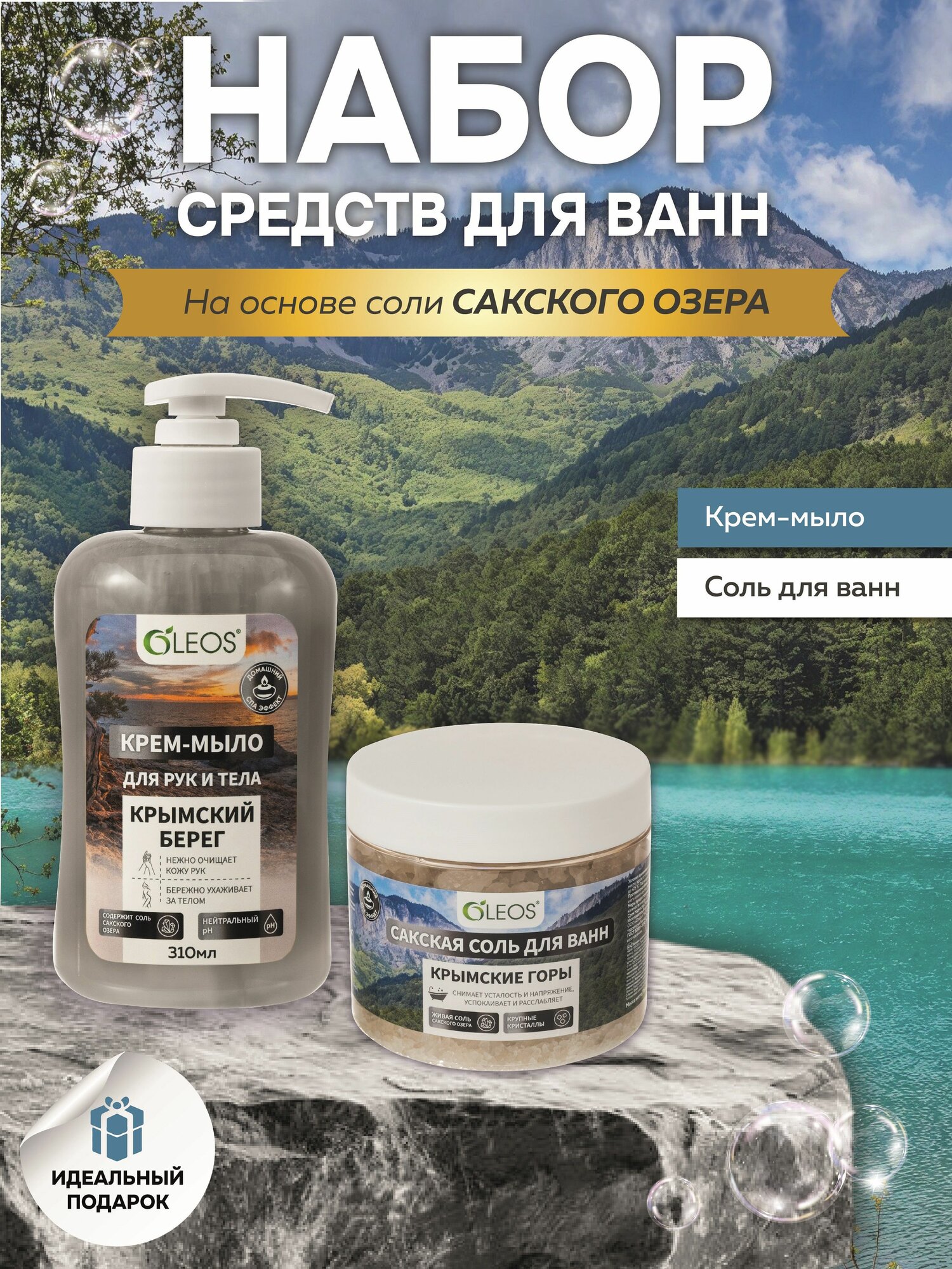 Набор для принятие ванны на основе соли Сакского озера (соль и крем-мыло)