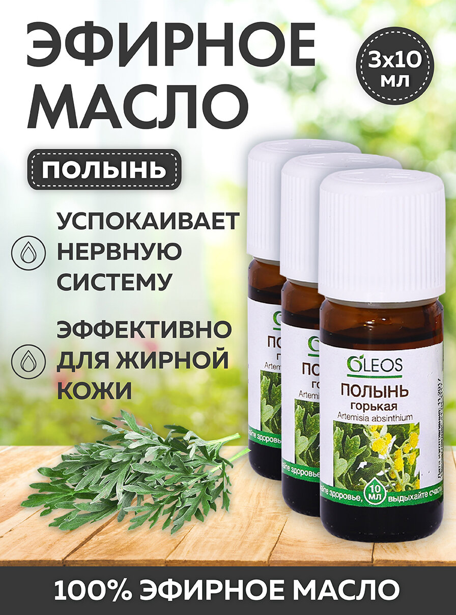 Масло полыни эфирное для аромалампы, бани и сауны, 3*10 мл