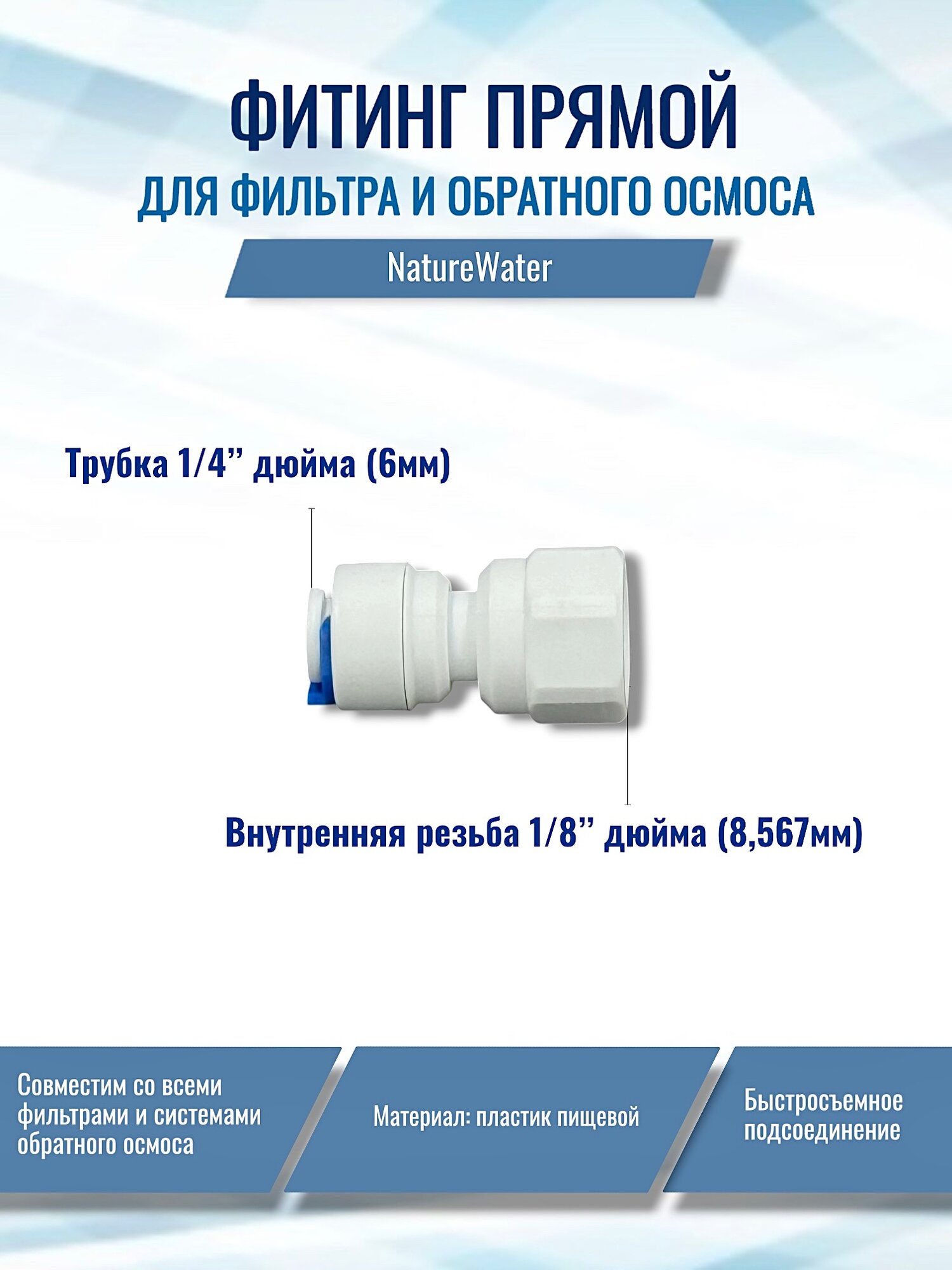 Фитинг прямой для фильтра, трубка 1/4"- внутренняя резьба 1/8" NatureWater, совместим со всеми системами
