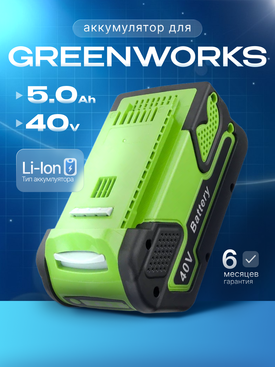 Аккумулятор для электроинструмента Greenworks 40V (G40B5),5Ah