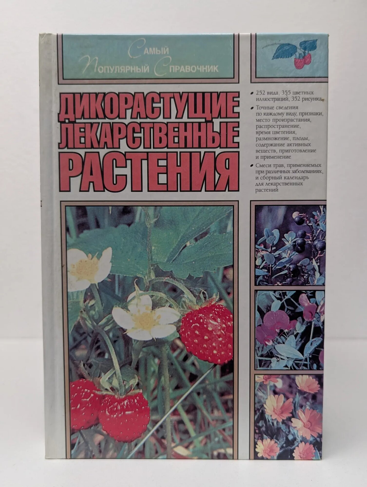 Самый популярный справочник. Дикорастущие лекарственные растения Грау Юрке, Юнг Рейнхард, Мюнкер Бертрам 2003