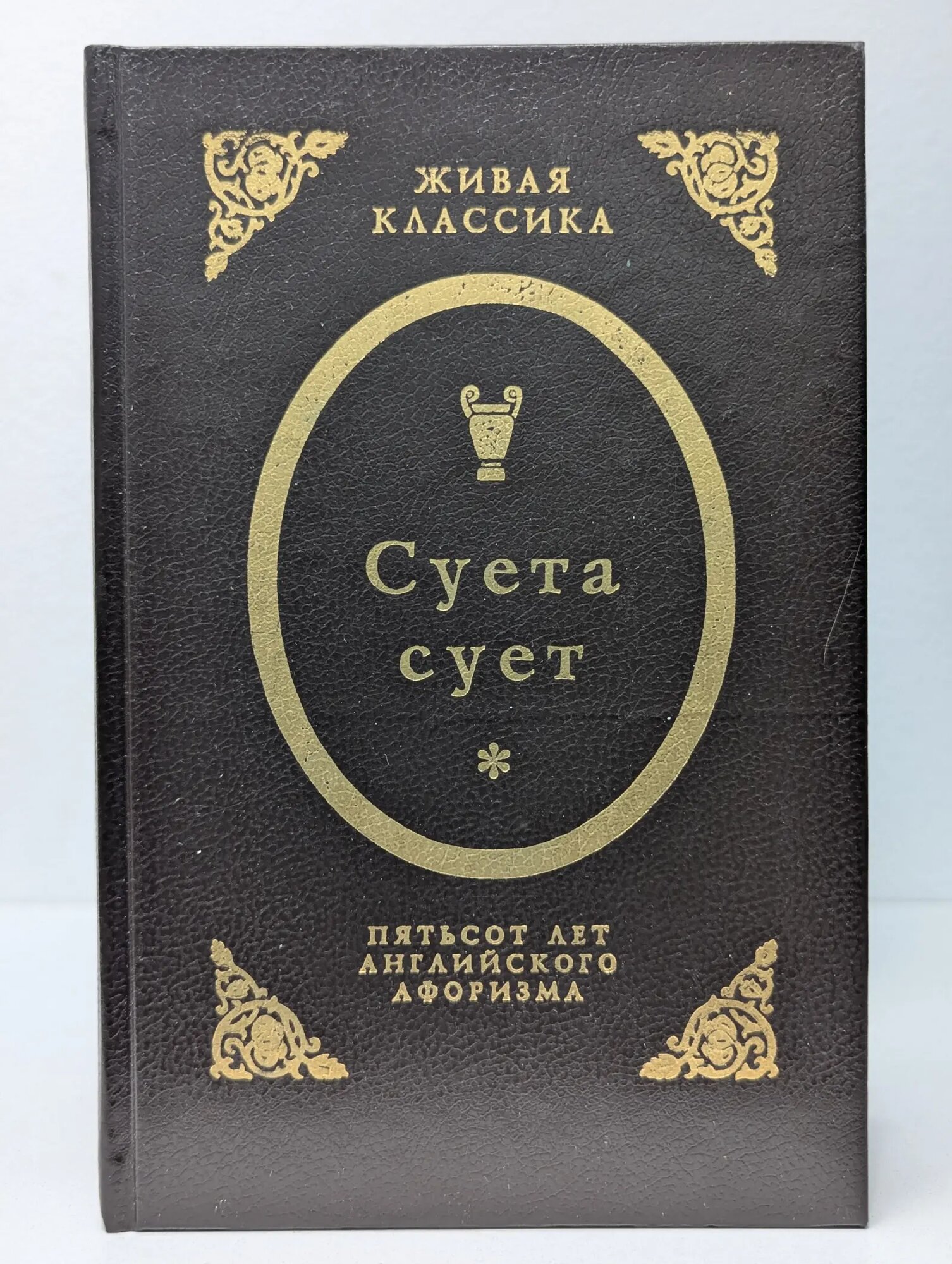 Суета сует. Пятьсот лет английского афоризма Сборник 1996