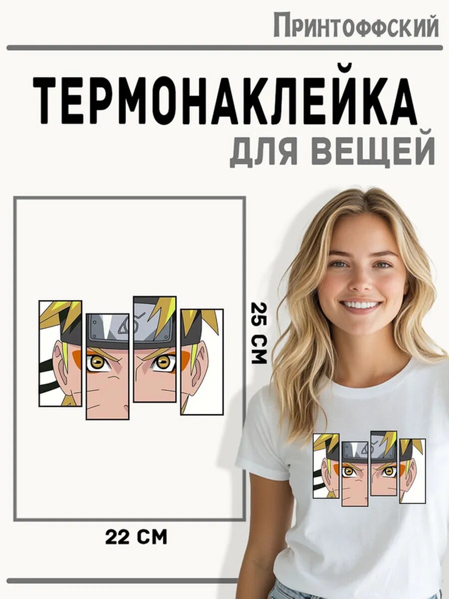 Термонаклейка для одежды и аксессуаров DTF-печать Наруто — фото 1