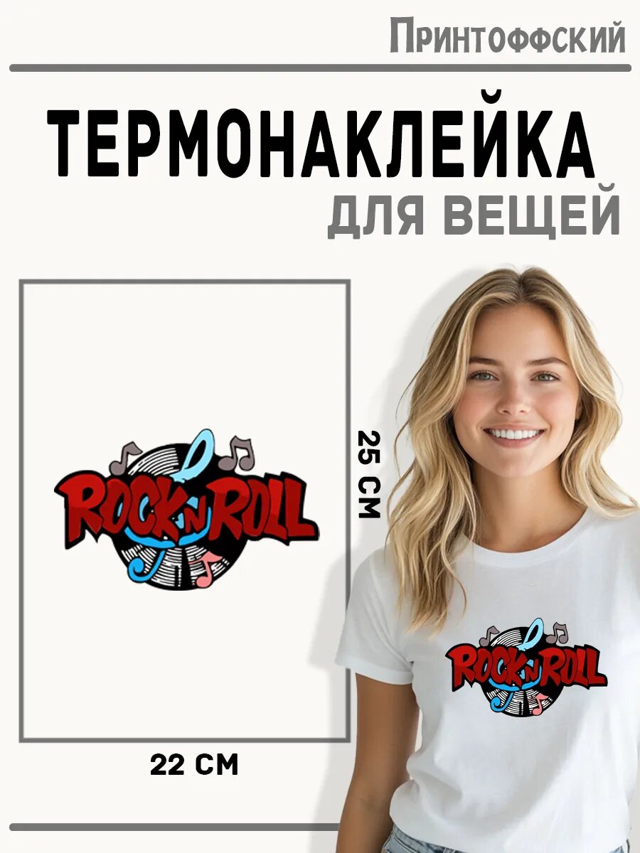 Термонаклейка для одежды и аксессуаров DTF-печать рок — фото 1