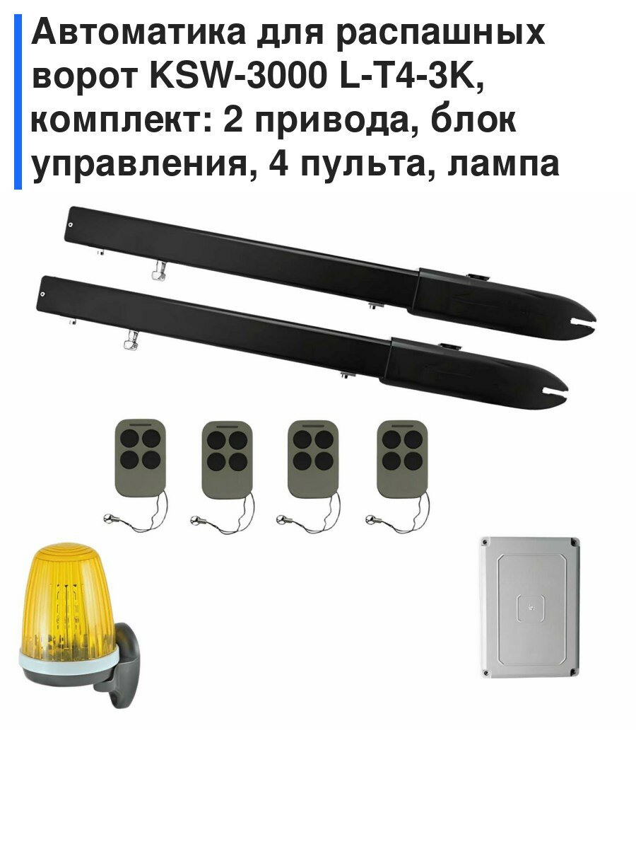 Автоматика для распашных ворот KSW-3000 L-T4-3K, комплект: 2 привода, блок управления, 4 пульта, лампа