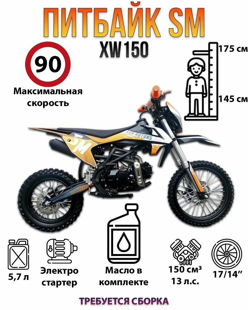 Питбайк SANMOTORS XW150