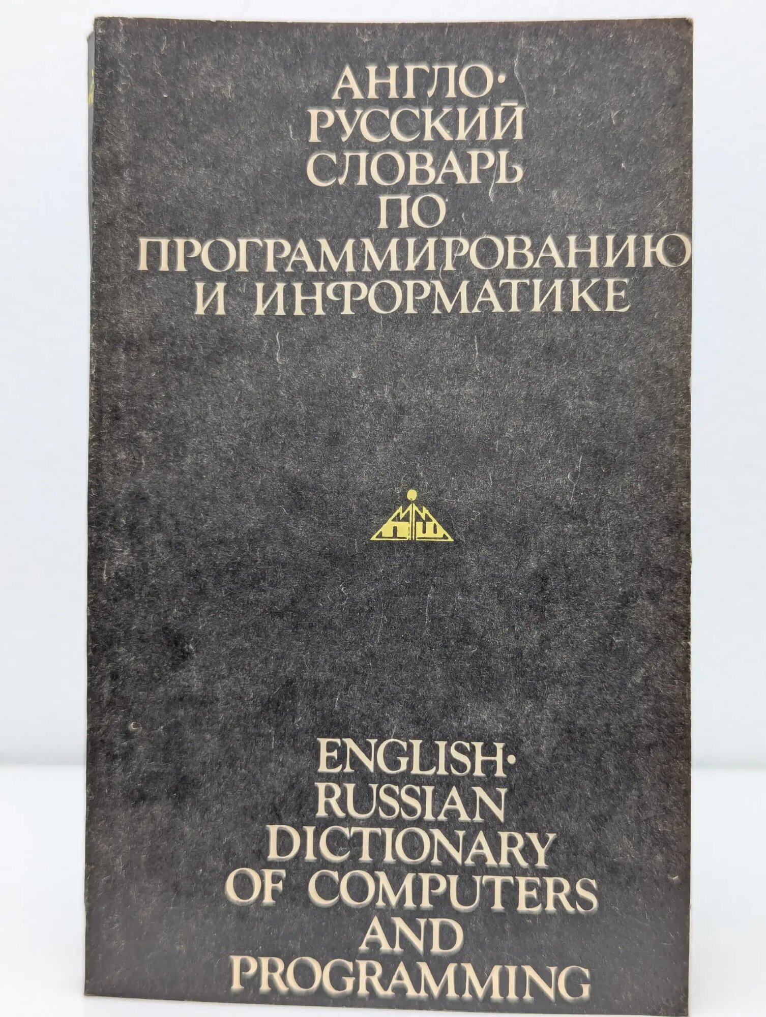 Англо-русский словарь по программированию и информатике Борковский Аркадий Борисович 1992