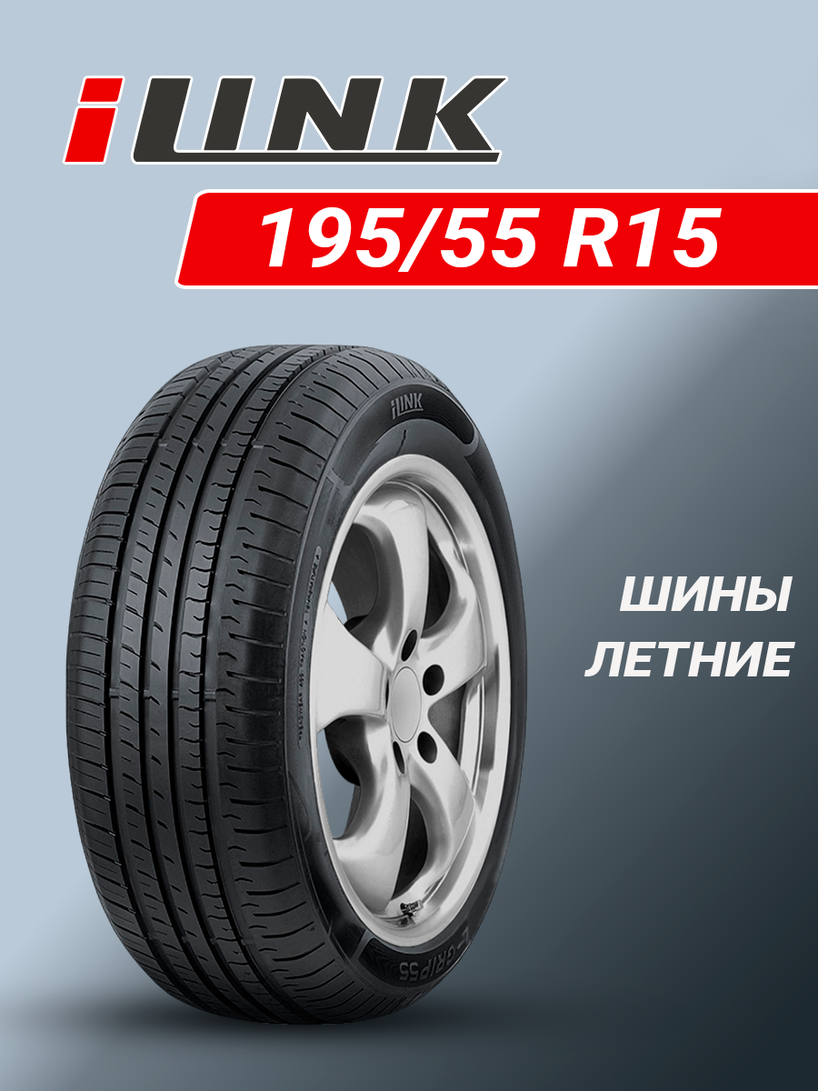 Шина летняя автомобильная iLink L-Grip 55 195/55 R15 85V