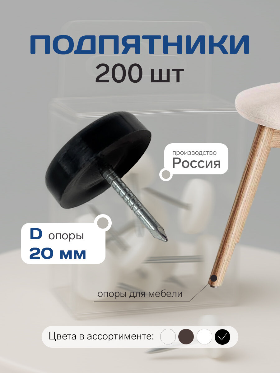 Подпятник пластиковый с гвоздем D-20 черн. 200 штук
