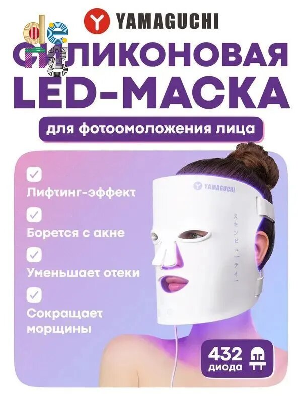 Светодиодная силиконовая маска для лица с фототерапией, разнoцветная, Китай