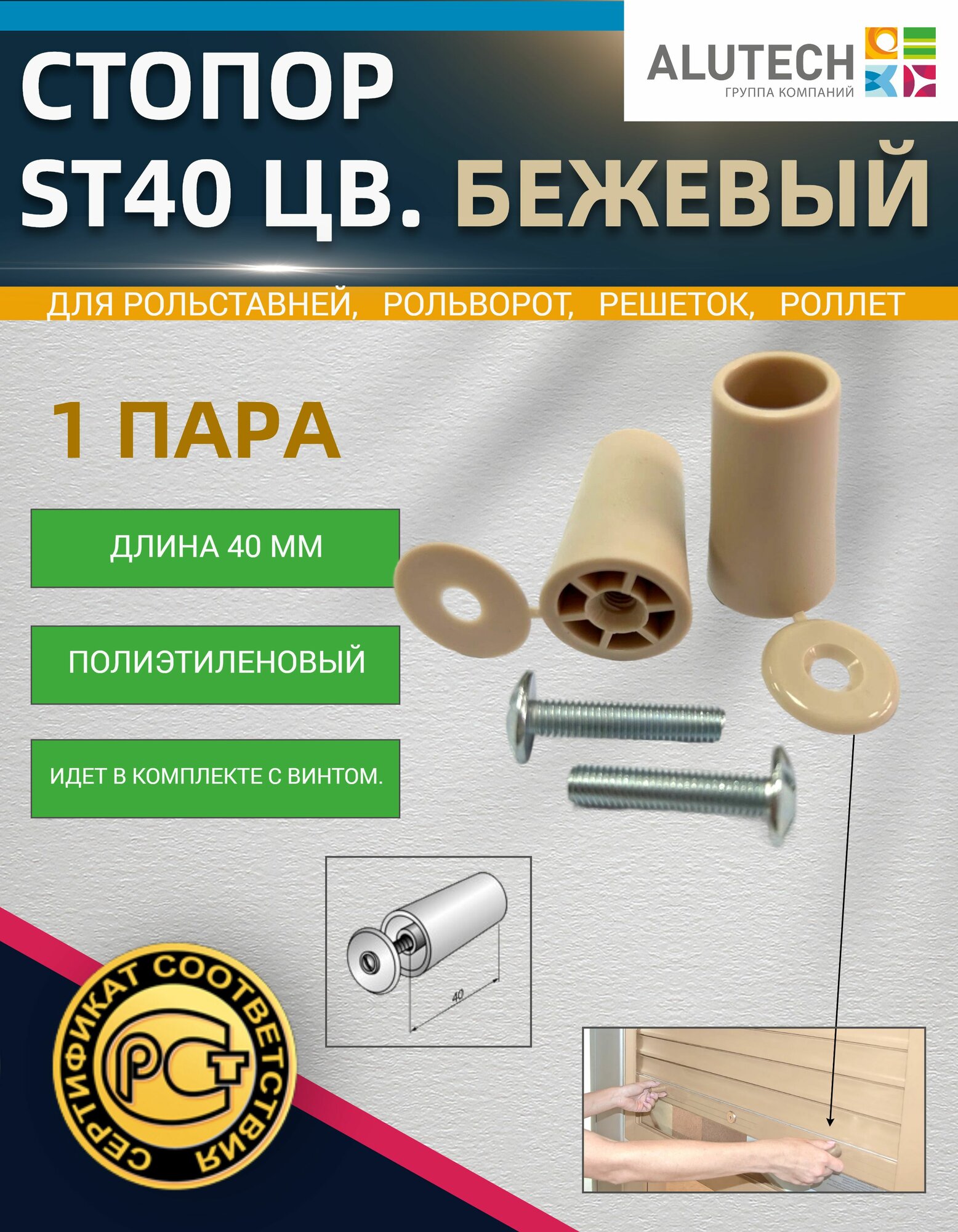 Стопор ST40 (цв. бежевый) пара с винтом, полиэтиленовый, длина 40 мм