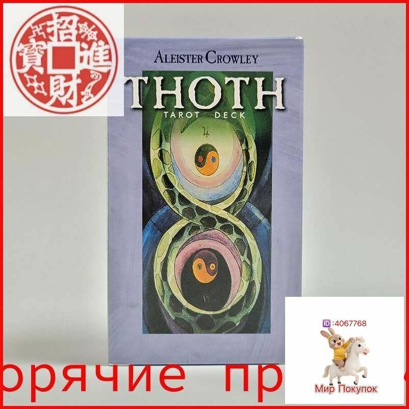 Карты Таро Тота Алистера Кроули 12*7см / Aleister Crowley Thoth Tarot 78 карт.