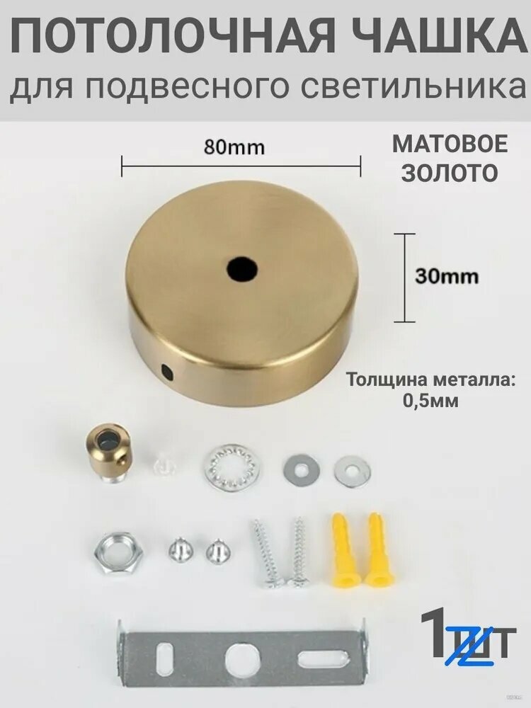 Потолочная чаша для люстры 80 мм матовое золото